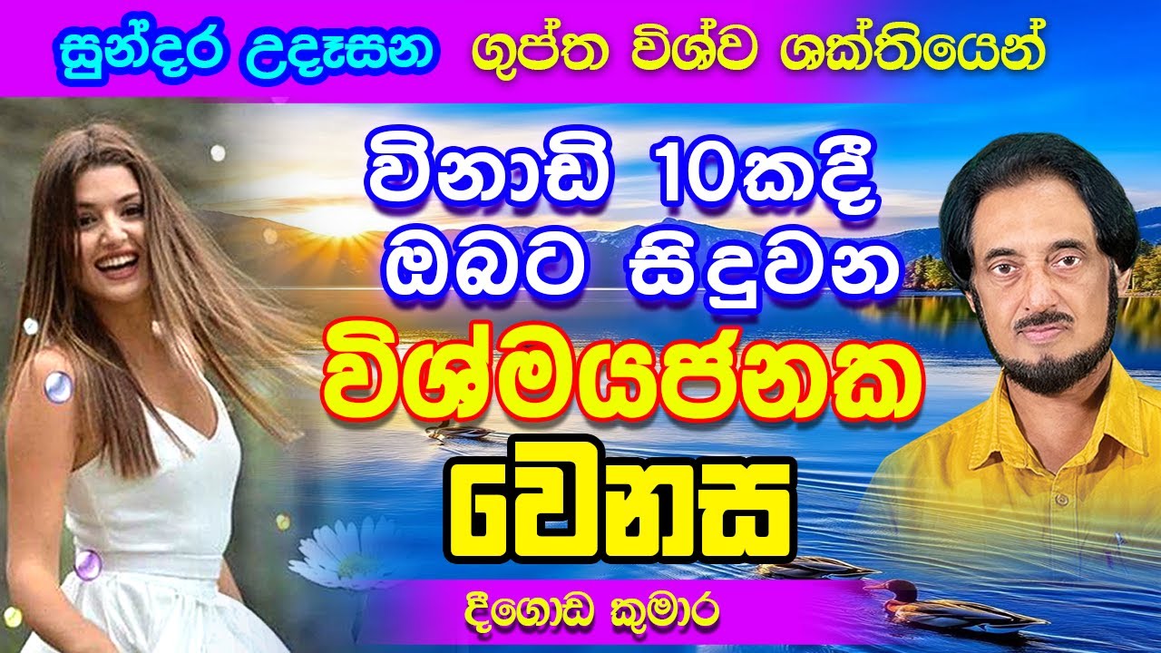 දින 7 තුල ඔබට අළුත්ම සාර්ථක ජීවිතයක්.. 69 | Sundara Udasana 69 ...