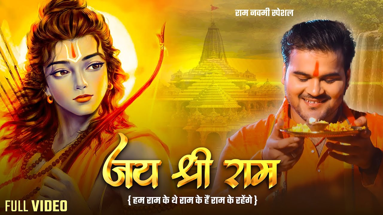 Jai Shree Ram | Arvind Akela Kallu | Ram Ke The Ram Ke Hai Ram Ke ...