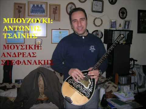 ΣΟΛΟ ΜΠΟΥΖΟΥΚΙ INSTRUMENTAL ΑΝΤΩΝΗΣ ΤΣΑΪΝΗΣ-ΤΣΙΦΤΕΤΕΛΙ ΜΟΥΣΙΚΗ ΑΝΔΡΕΑΣ ...