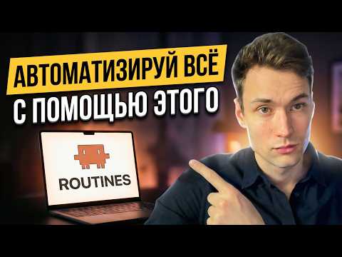 Claude Routines: автоматизируй ВСЁ за 5 минут