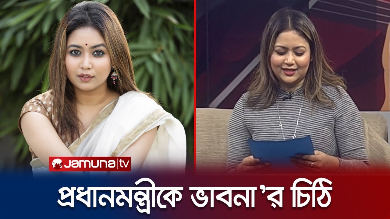 প্রধানমন্ত্রীকে চিঠি লিখলেন ভাবনা; কী জানাতে চান? | Ashna Habib Bhabna ...