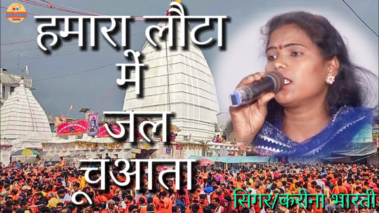हमारा लौटा में जल || Hamra lota me jal || Singer Karina bharti ...