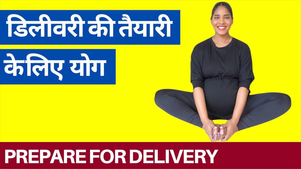 नॉर्मल डिलीवरी के लिए योग । Yoga for Normal Delivery in Hindi | Vaginal ...