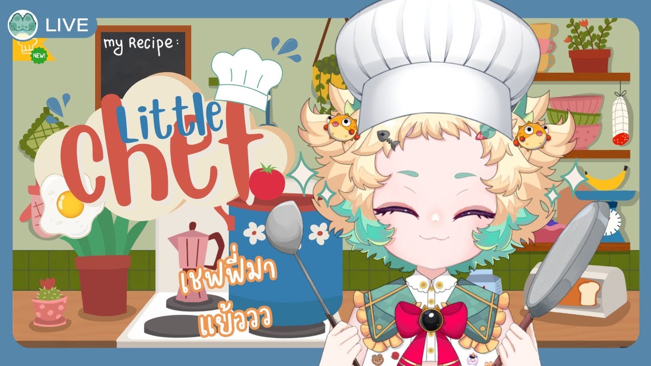 [ Little Chef Game 💚🎮 ] ฉุดยอดเชฟตัวจิ๋ว เด่กหยิ๋งพะฟี่ - YouTube