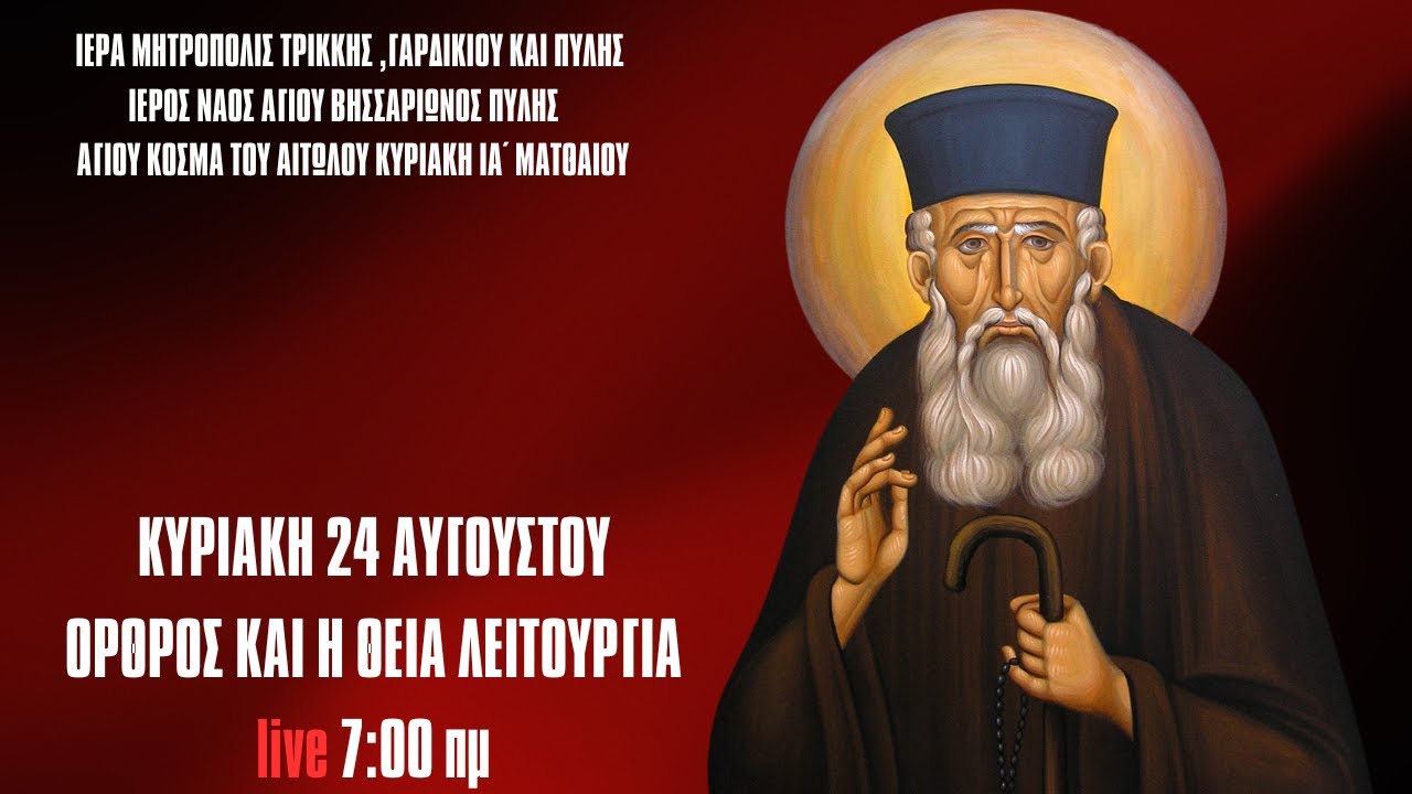 ΘΕΙΑ ΛΕΙΤΟΥΡΓΙΑ ΚΥΡΙΑΚΗΣ ΕΟΡΤΗ ΑΓΙΟΥ ΚΟΣΜΑ ΙΑ ΜΑΤΘΑΙΟΥ Live: ΟΡΘΡΟΣ 24 ...