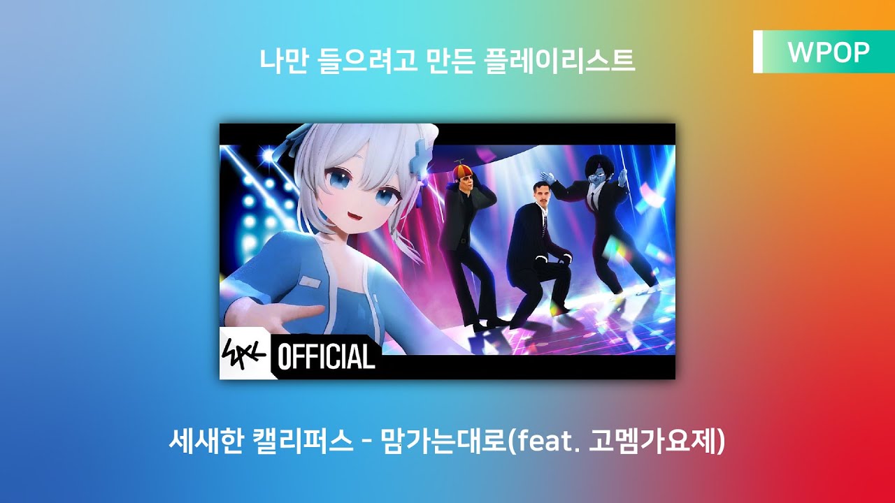 【WPOP】 세새한 캘리퍼스 - 맘가는대로│새우튀김 캘리칼리데이비슨 프리터(feat. 고세구)│고멤가요제│No. 7 - YouTube