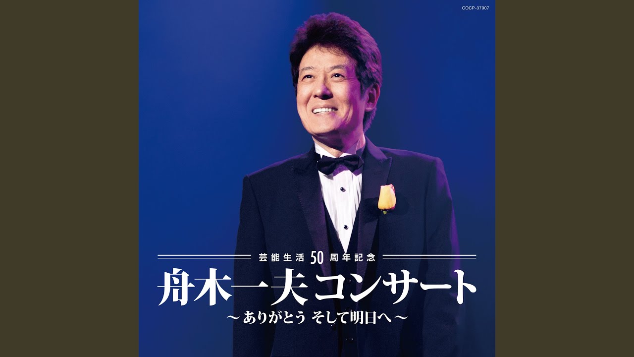 Goodluck Promotion | Official Site / 2025/09/24 舟木一夫(姫路) メル49196様専用 舟木一夫DVD