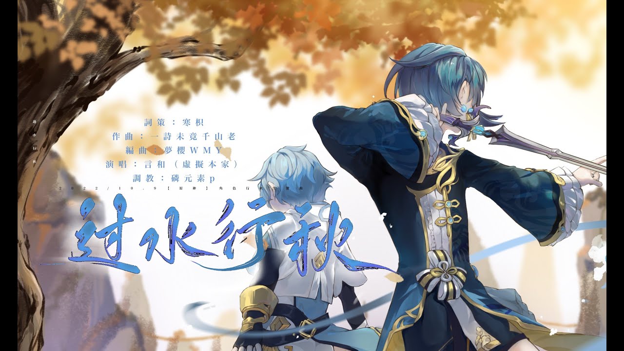 [Genshin Impact 2 Year Anniversary & HB to Xing Qiu- VOCALOID CHINA Yan ...