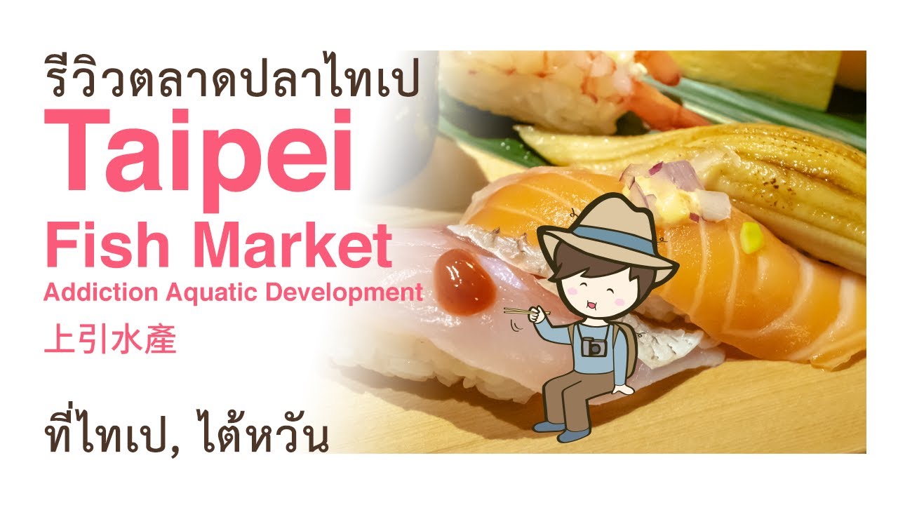 รีวิวตลาดปลาไทเป Taipei Fish Market (臺北魚市) ร้าน Addiction Aquatic ...