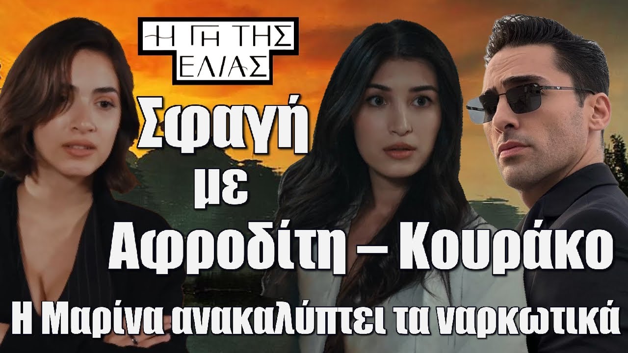 Η Γη Της Ελιάς: Σφαγή με Αφροδίτη – Κουράκο – Η Μαρίνα ανακαλύπτει τα ...