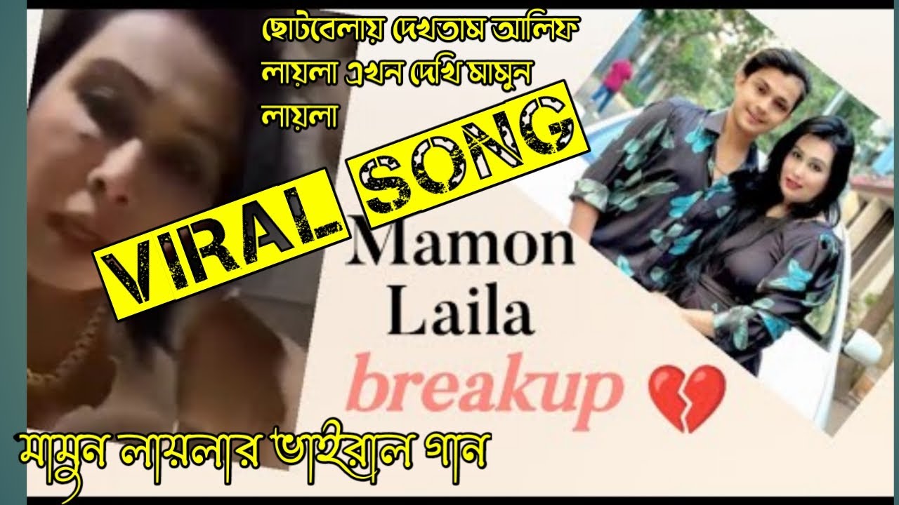 মামুন লায়লা song, viral tokai song #কঠিন_memer, mamun laila song - YouTube
