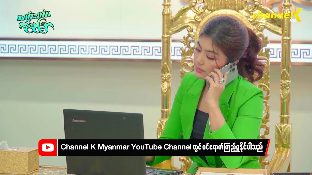 Watch On Youtube လရောင်အောက်ကကုမုဒြာ အပိုင်း ၅ 1 Youtube