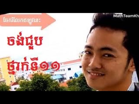 កំពូលសៀវភៅ Math Team Kh ថ្នាក់ទី១១ The best book in cambodia - YouTube