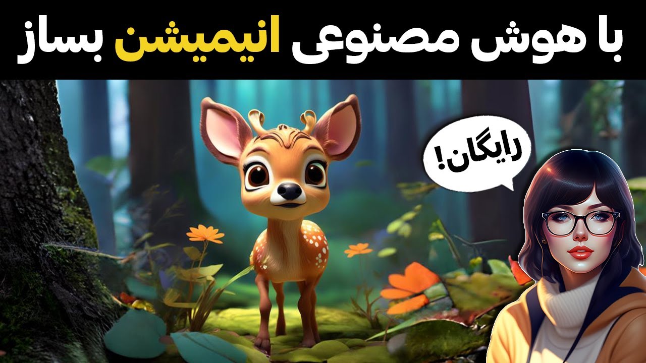 آموزش انیمیشن سازی با هوش مصنوعی ساخت انیمیشن با هوش مصنوعی 100 رایگان Youtube