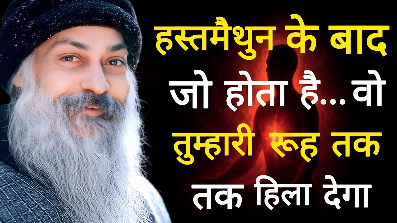 Osho: हस्तमैथुन के बाद जो होता है… अगर सच जान गए तो जिंदगी बदल जाएगी ...