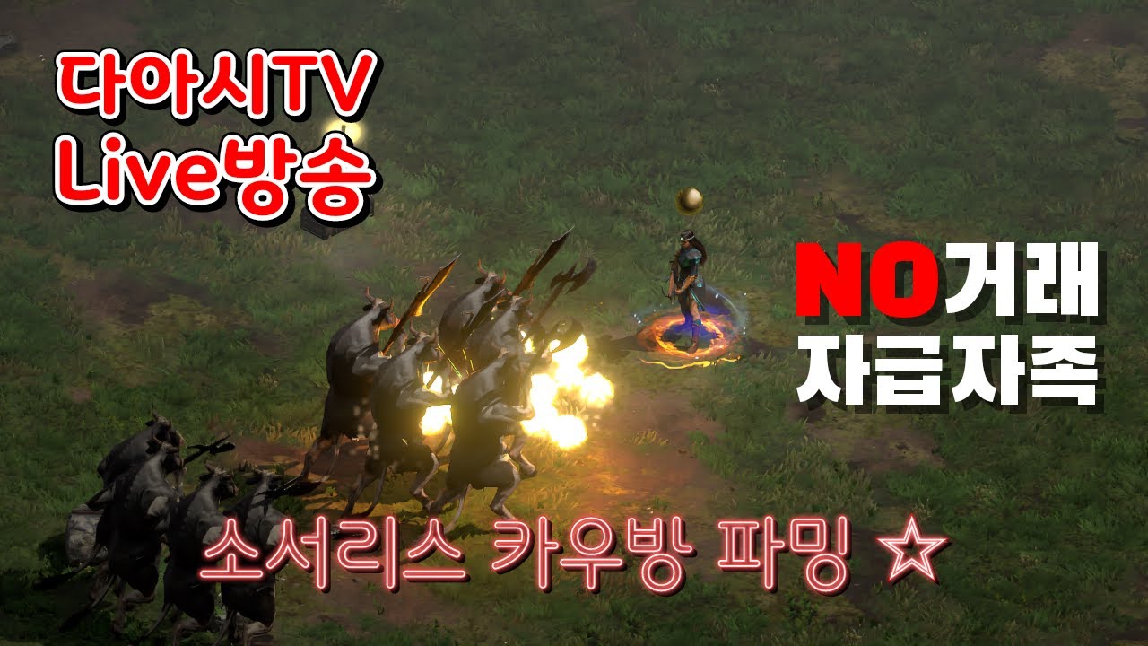 Live 디아블로2 레저렉션 자급자족 소서리스 음메음메 농장 카우 파밍 래더6기 15 Youtube