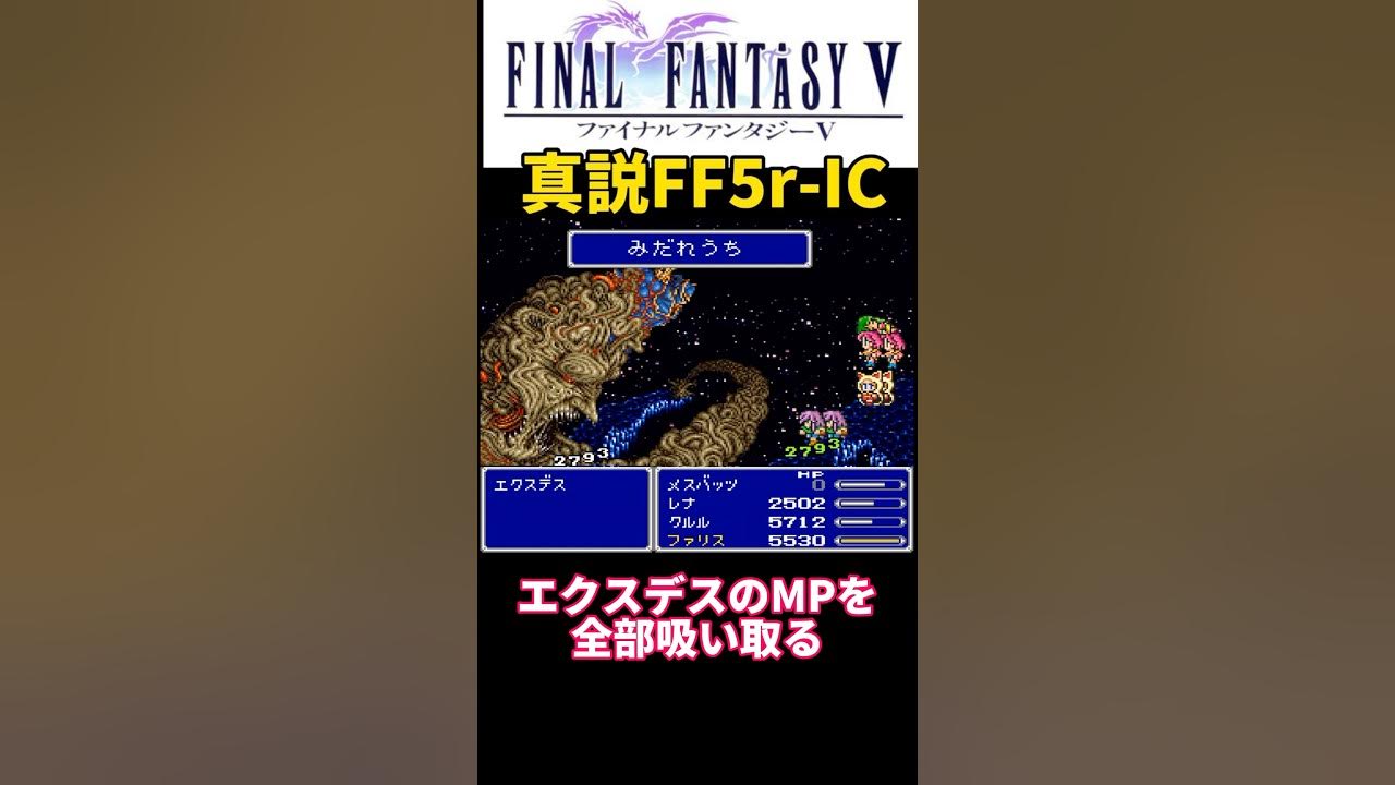エクスデスのMPを全部吸い取る【FF5】 #ff #ff5 #ファイナルファンタジー #shorts - YouTube