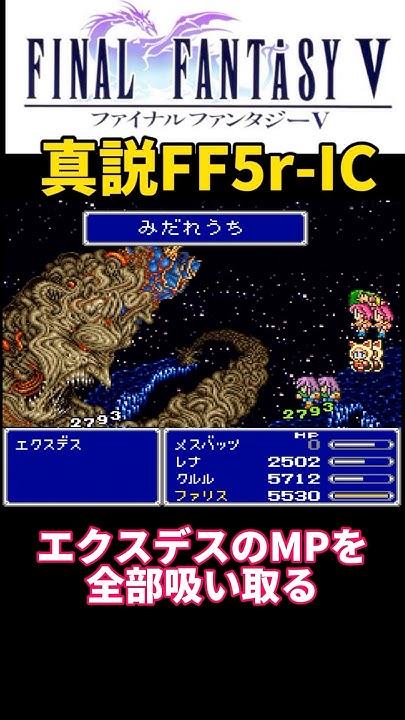 エクスデスのMPを全部吸い取る【FF5】 #ff #ff5 #ファイナルファンタジー #shorts - YouTube