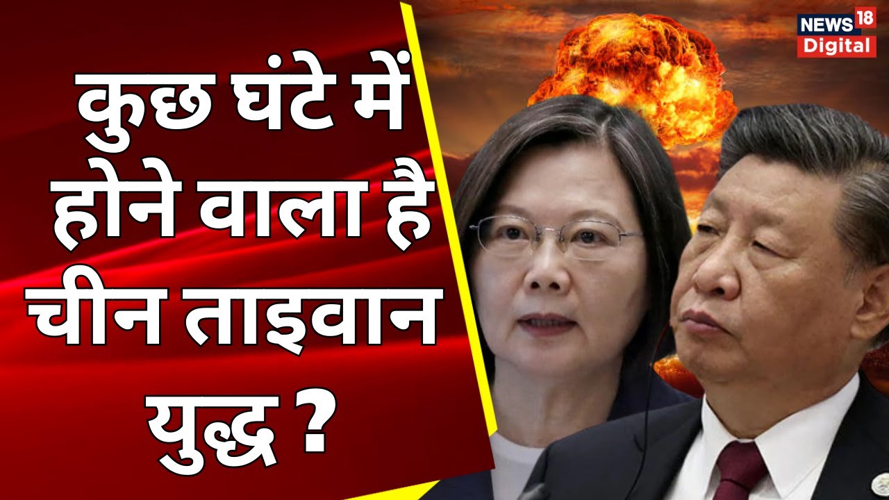 China Taiwan Conflict कुछ घंटे में होने वाला है चीन ताइवान युद्ध