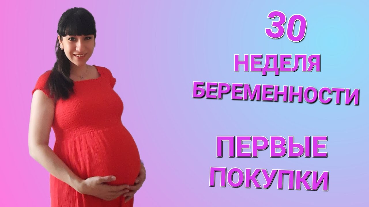 30 НЕДЕЛЯ БЕРЕМЕННОСТИ ДВОЙНЕЙ ПЕРВЫЕ ПОКУПКИ ДЛЯ МАЛЫШЕК Youtube