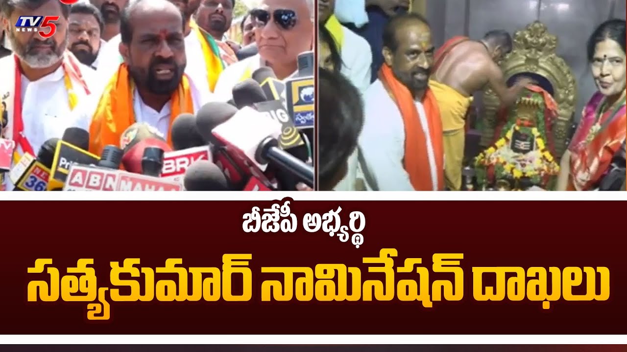Dharmavaram BJP MLA Candidate Satya Kumar Nomination | AP BJP | TV5 News - YouTube