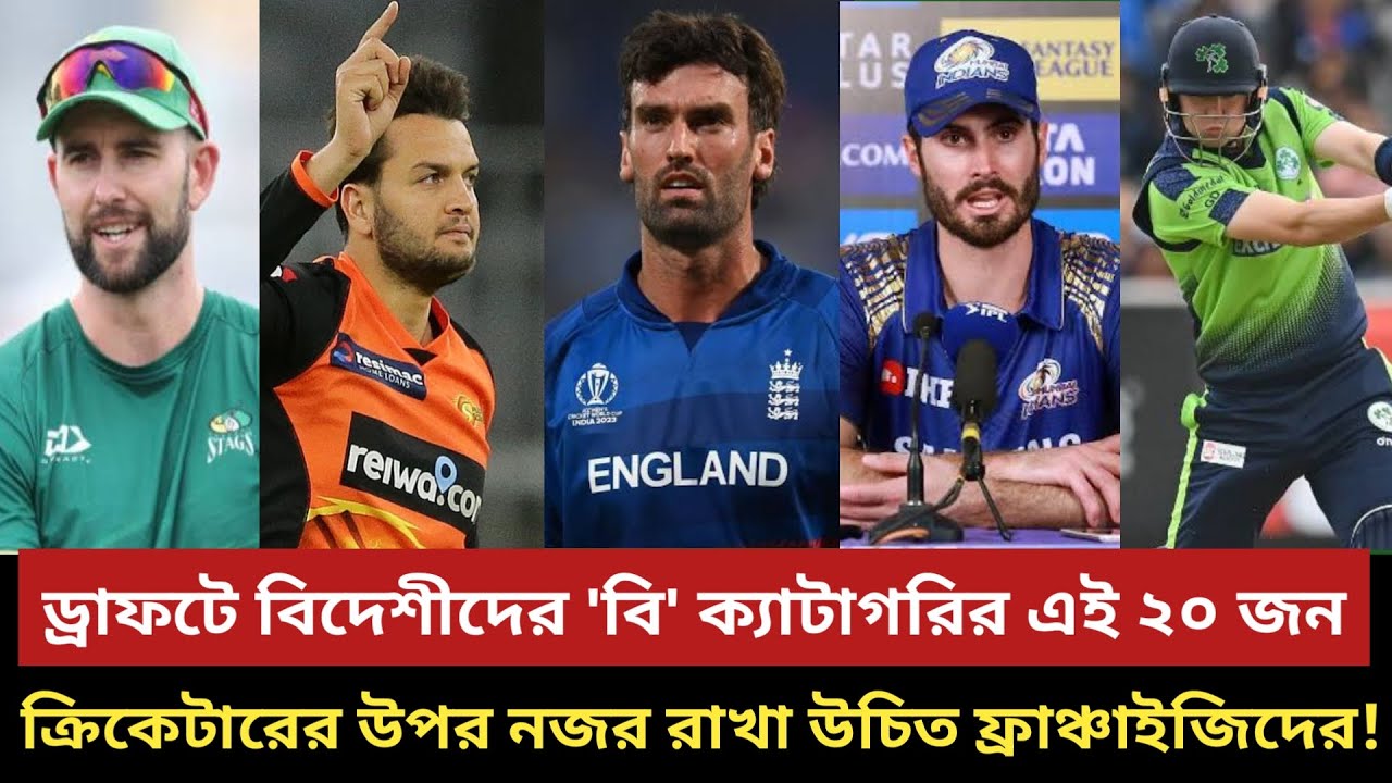 বিপিএল ড্রাফটে বিদেশীদের 'বি' ক্যাটাগরী থেকে দল পেতে পারেন যেসব ...