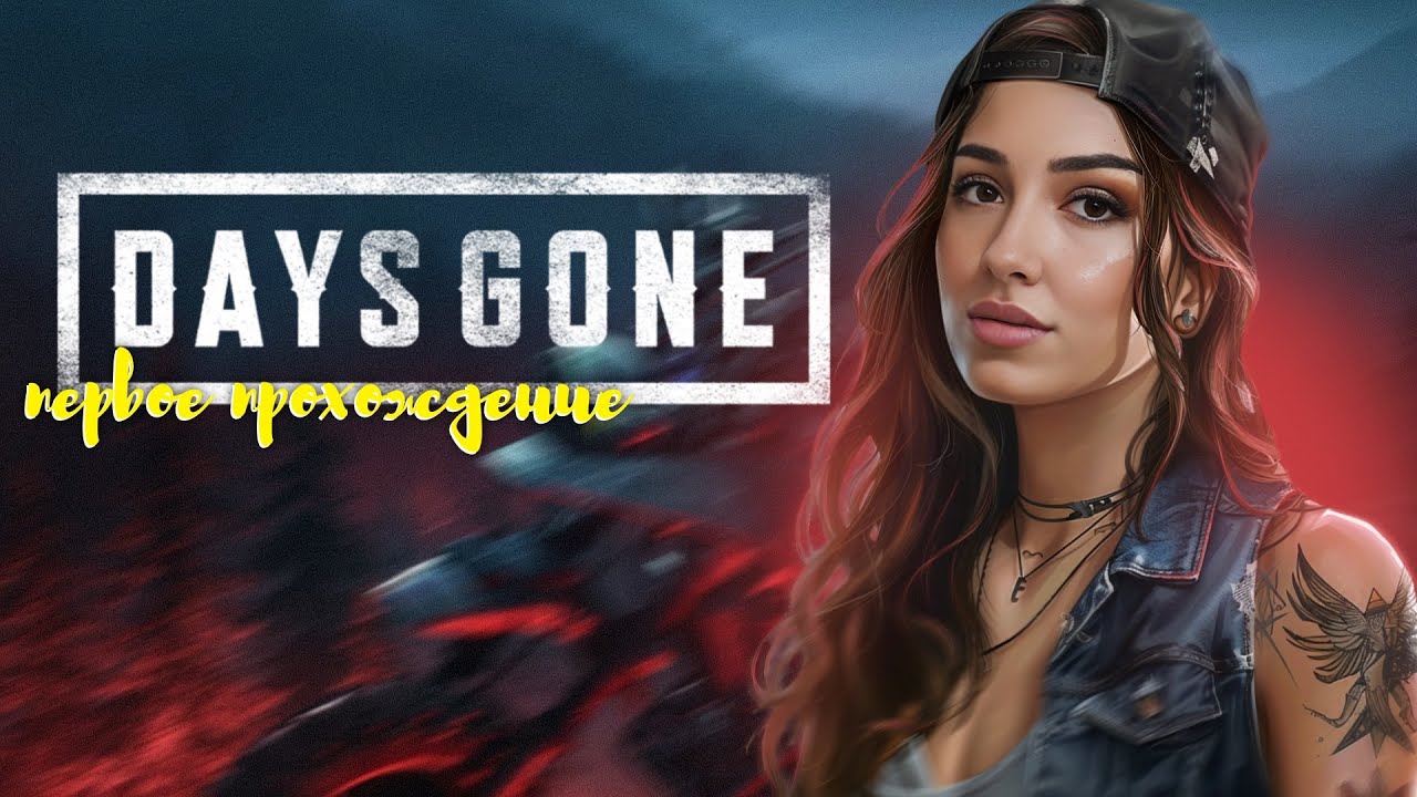 [2] DAYS GONE | ЖИЗНЬ ПОСЛЕ | ПЕРВОЕ ПРОХОЖДЕНИЕ - YouTube