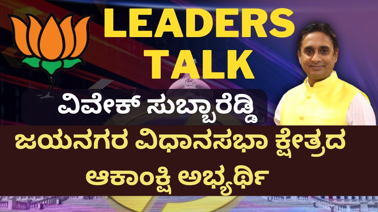 Vivek Subba Reddy: in Leaders Talk | ವಿವೇಕ್ ಸುಬ್ಬಾರೆಡ್ಡಿ ಜಯನಗರ ವಿಧಾನಸಭಾ ...