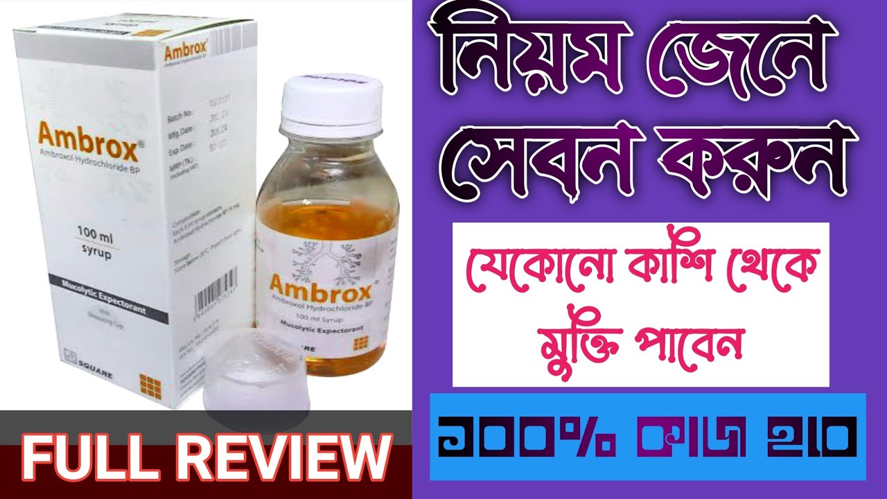 Efficacy of Ambrox Syrup.এমব্রক্স সিরাপ এর পার্শ্ব প্রতিক্রিয়া। - YouTube