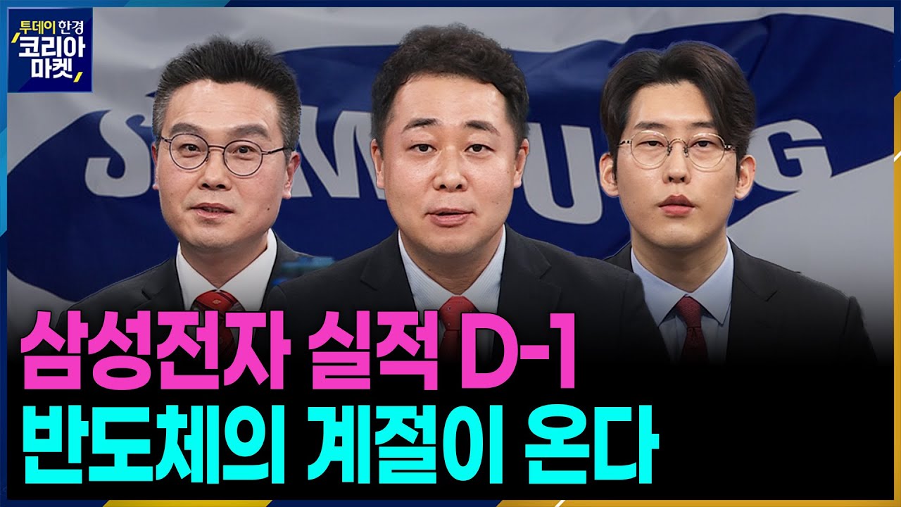 삼성전자 실적 D 1 반도체의 계절이 온다ㅣ본격 전국민 부자 포트폴리오 만들기 프로젝트 포트의 참견ㅣ투데이 한경 코리아마켓