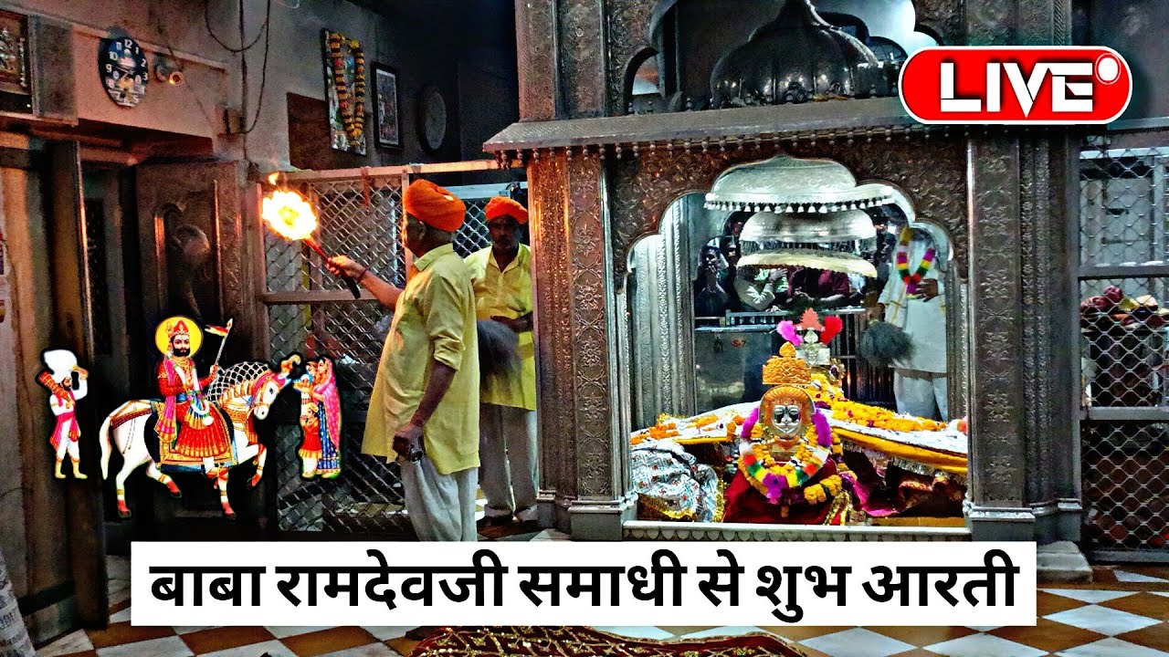 RAMDEVRA MANDIR बाबा रामदेवजी संध्या आरती BABA RAMDEVJI RAMAPIR ...