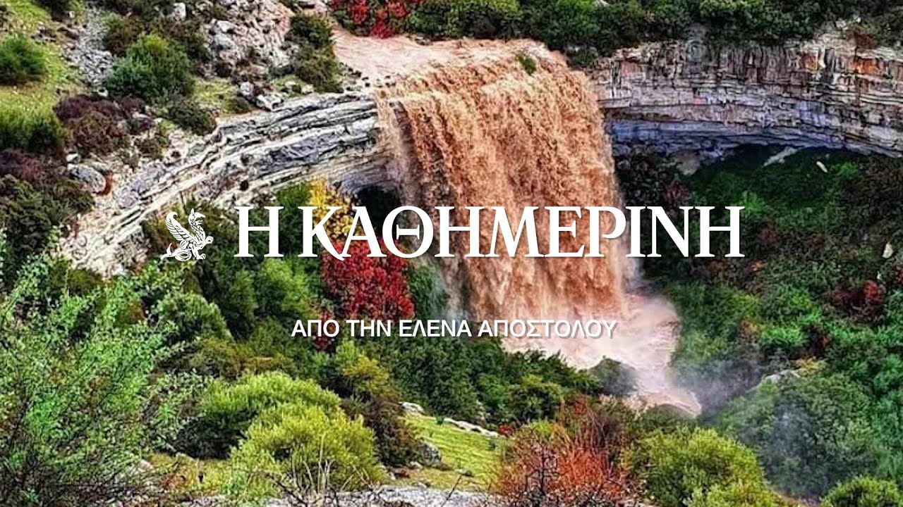Κ story ΟΝΕΙΡΙΚΟΣ ΚΑΤΑΡΡΑΚΤΗΣ ΣΤΟ ΠΡΑΣΤΕΙΟ – ΑΥΔΗΜΟΥ - YouTube