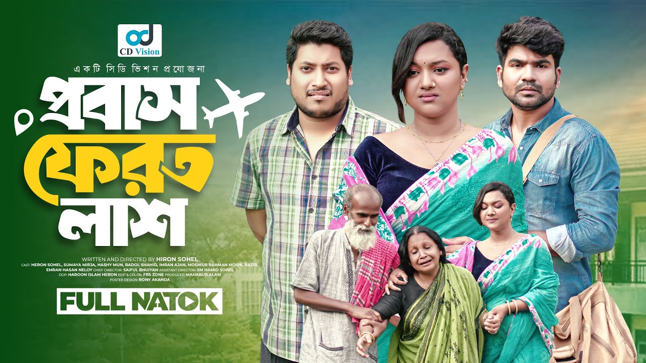 Probash Ferot Lash | প্রবাস ফেরত লাশ | Heron Sohel | Sumaya Mirja | New ...