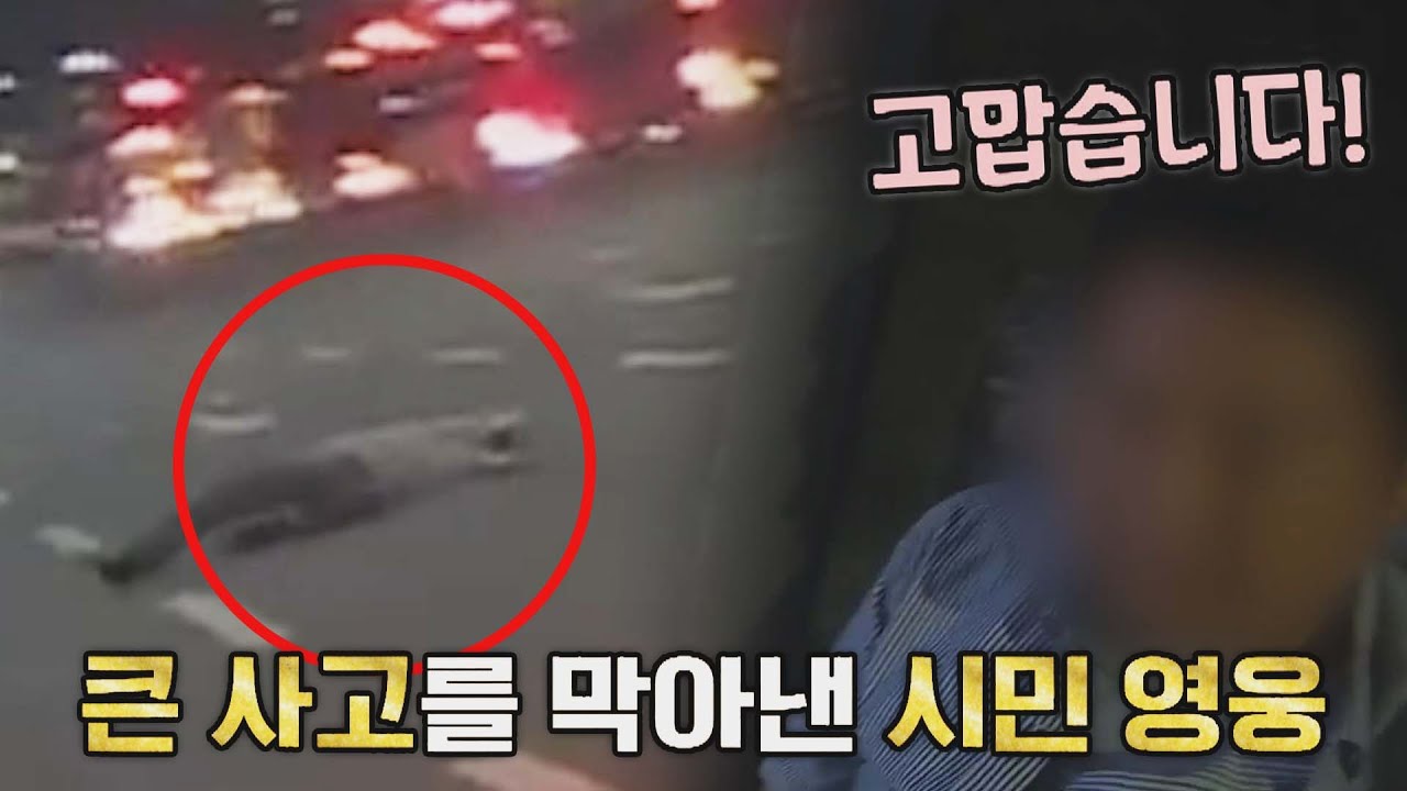 한블리 왕복 12차로에 누워있는 남성 힘들어하는 취객을 구한 시민 영웅👍 한블리 한문철의 블랙박스 리뷰 49회