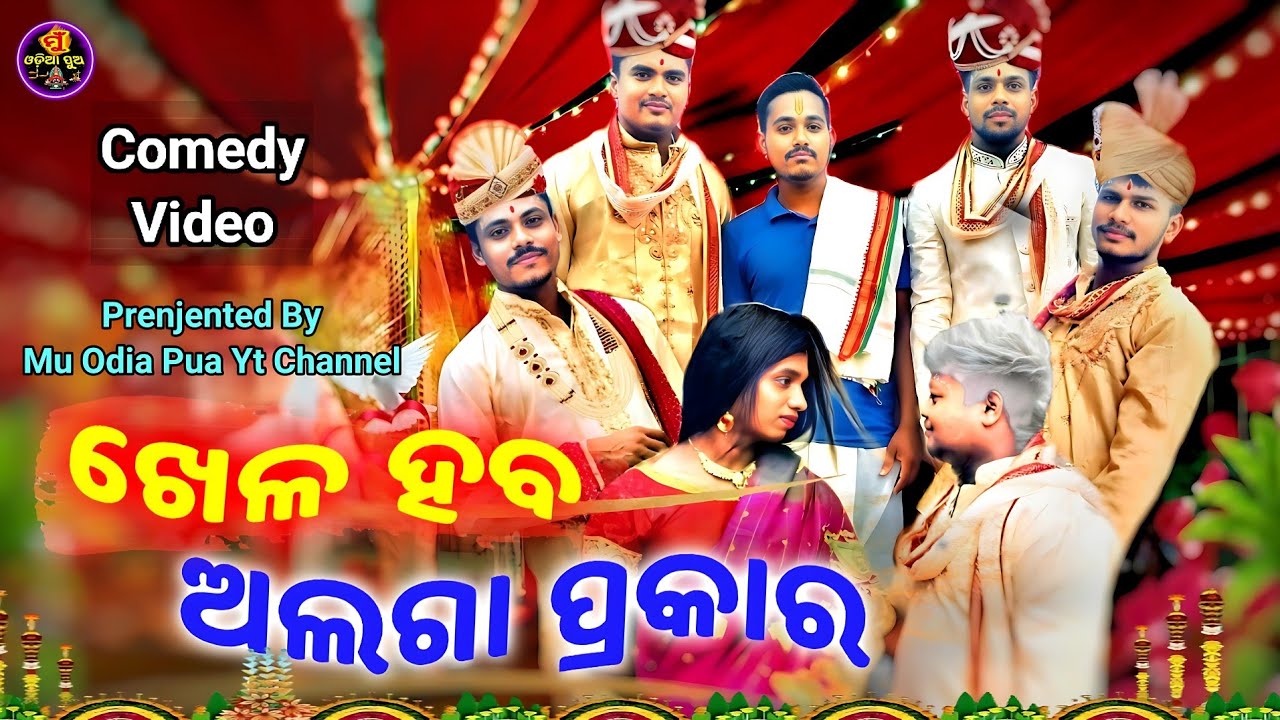 Khela Haba Alaga Prakara | Odia New Comedy 🌟 Mu Odia Pua - YouTube