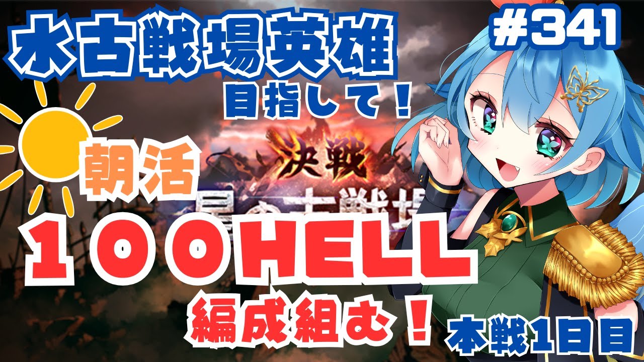 [ 新人VTuber/グラブル]水古戦場英雄なるぞ！100hellどうなるかな！？朝活する！[ここもの1期生/ニーアクイン ] - YouTube
