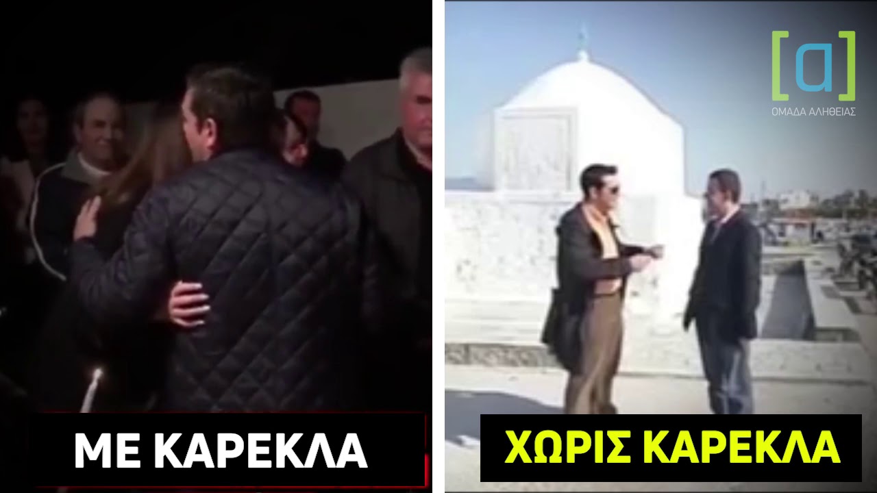 Ο Τσίπρας ενώ χωρίς καρέκλα δηλώνει άπιστος, με καρέκλα πάει στην ...