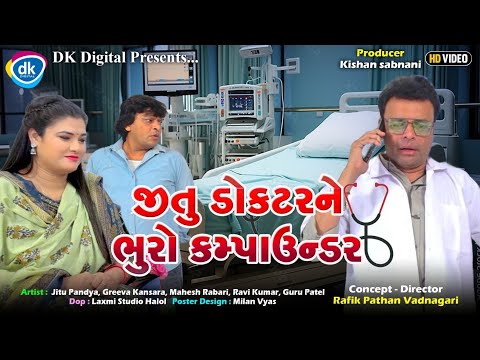 જીતુ ડોકટર અને ભૂરો કમ્પાઉન્ડર | Jitu Mangu Comedy | Gujarati Comedy Video| Guru Patel