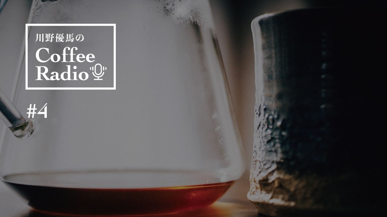 【Coffee Radio】年始のコーヒー、淹れ方や焙煎方法って目的じゃない話、コスタリカに行きます🇨🇷 - YouTube