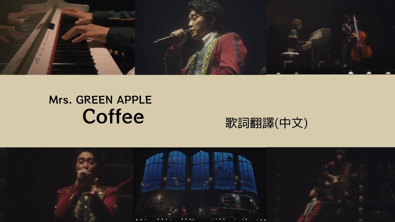 Mrs. GREEN APPLE - Coffee (Lyric translation) 大森元貴 日本語歌詞 中文歌詞翻譯 / 歌詞考察 ...