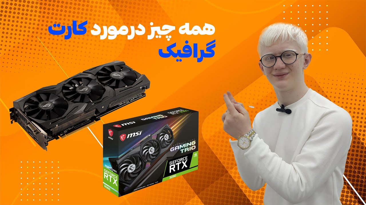 کارت گرافیک چیست؟ عوامل موثر برعملکرد کارت گرافیک و تفاوت انواع مدل