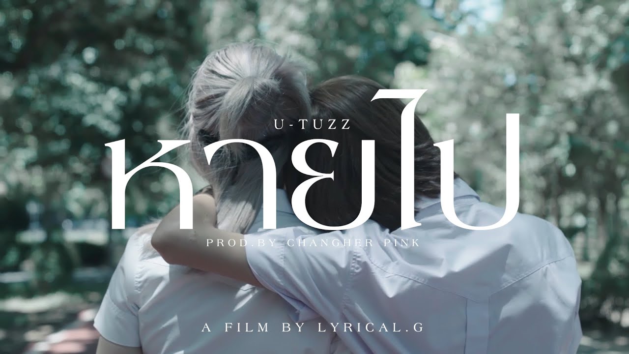 U-TUZZ - หายไป ( OFFICIAL MV ) - YouTube