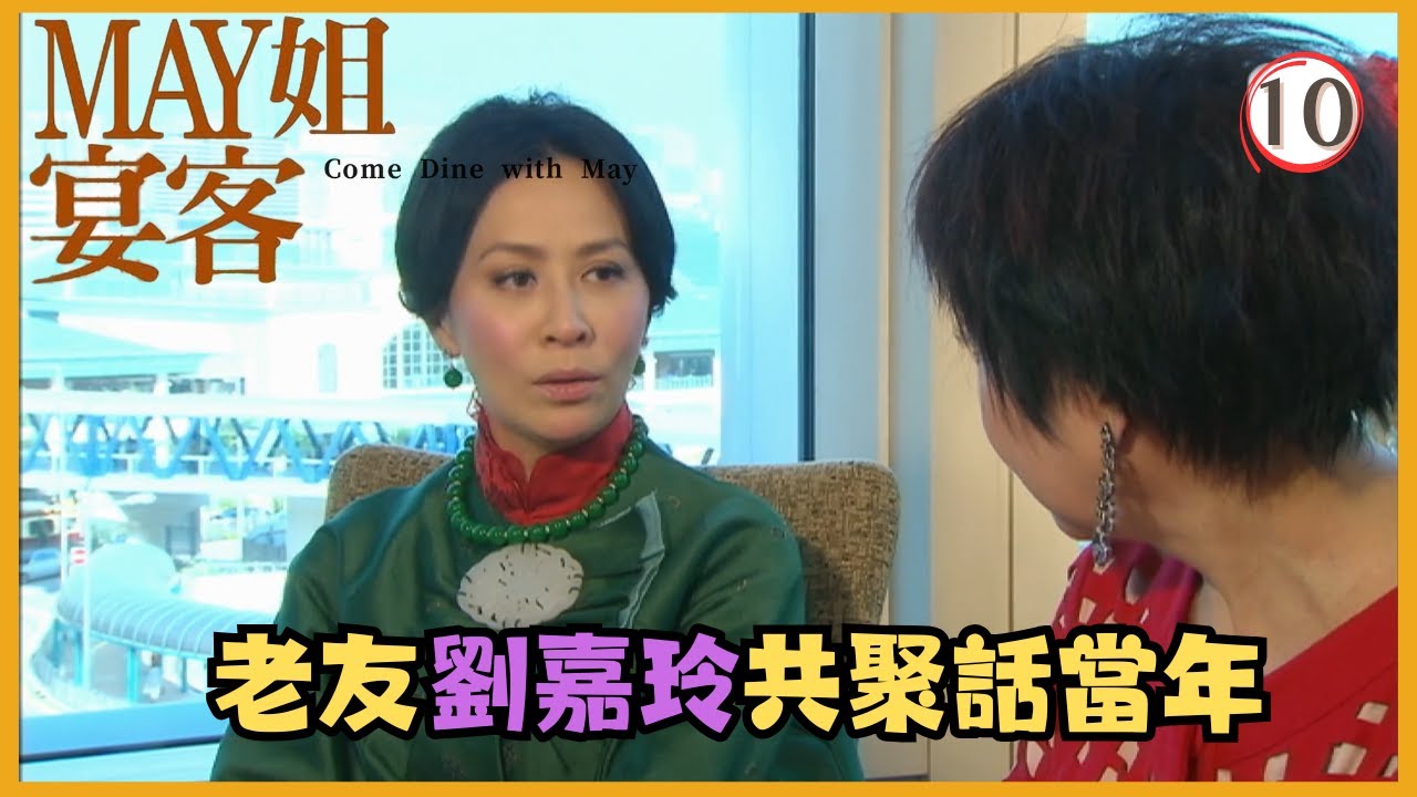 TVB飲食節目 | May 姐宴客 10/20 | 老友共聚話當年 | 曾華倩、馮美基 | 粵語 | TVB 2012 - YouTube