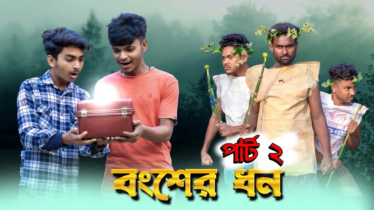 বংশের ধন PART 2 | bongser Dhon | bangla comedy video | Yaar Ki - YouTube
