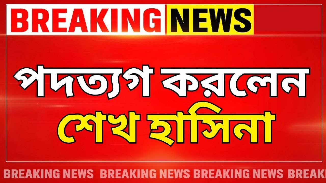 Breaking News: পদত্যগ করলেন Sheikh Hasina | Bangladesh Army | Dhaka | R Bangla - YouTube
