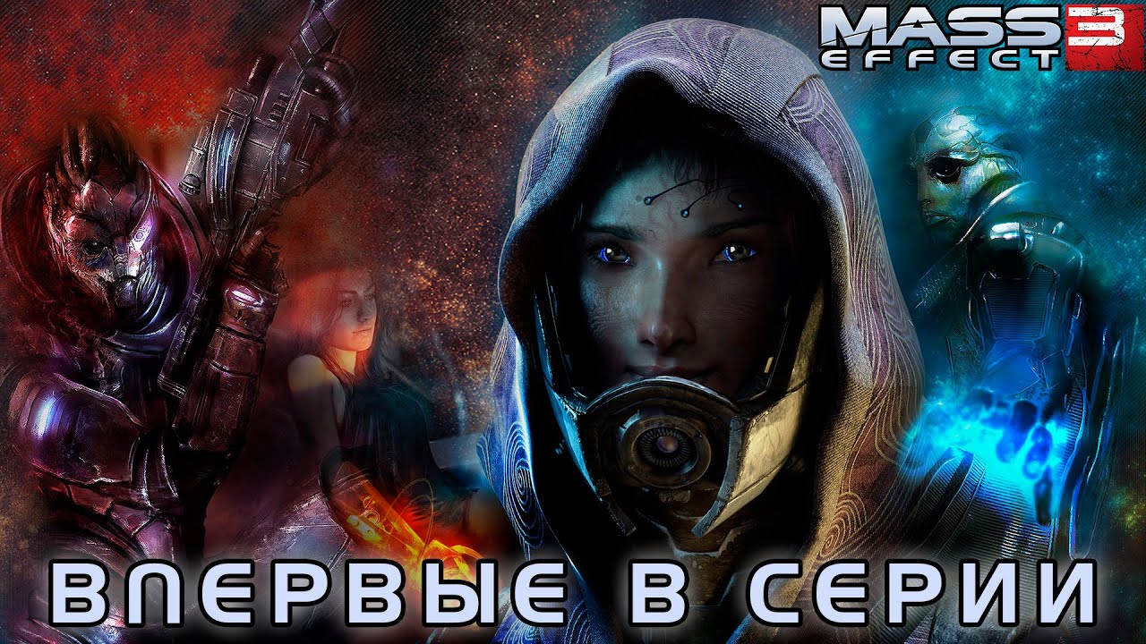 MASS EFFECT 3 Впервые в серии MASS EFFECT - YouTube