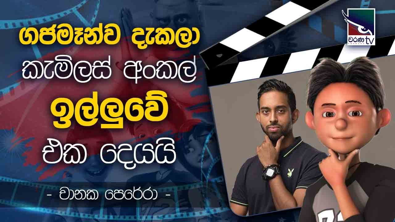 Chanaka Perera with Cinema Talkies | Helawood Sathiye Cinemawa - YouTube