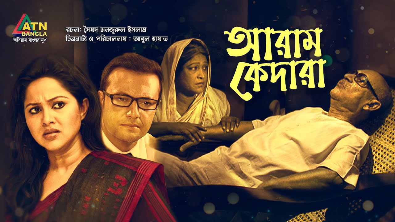 Aram Kedara | আরাম কেদারা | Shahed Sharif Khan | Nadia Ahmed | Abul ...