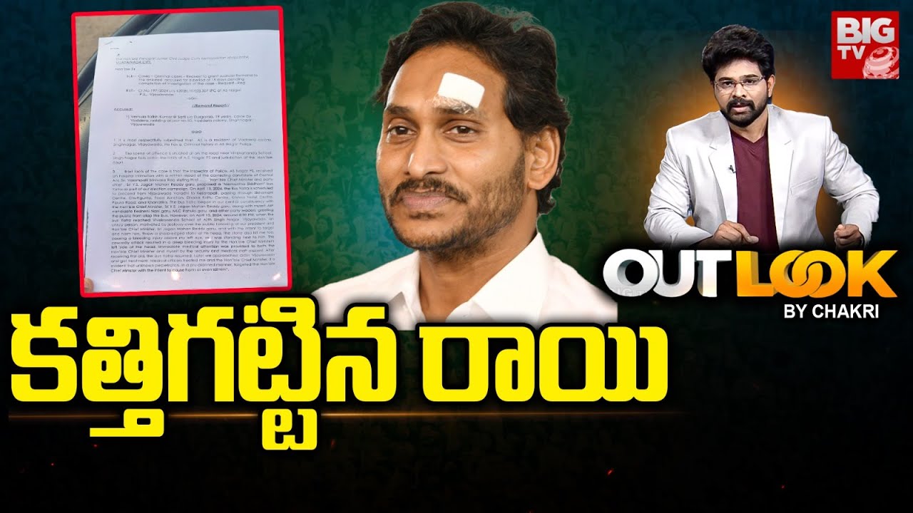 CM YS Jagan Stone Hit Incident: కత్తిగట్టిన రాయి | OUT LOOK BY CHAKRI ...