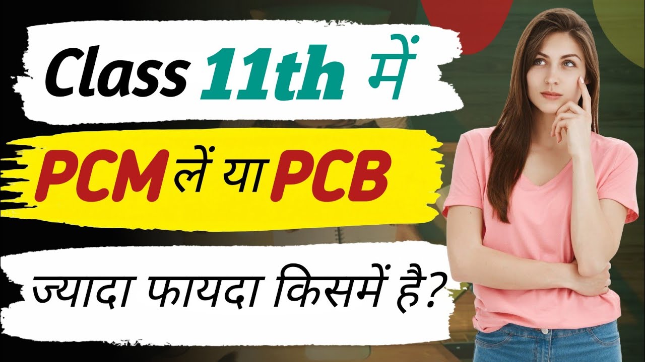 Class 11th में PCM लें या PCB | PCM vs PCB vs PCMB Which is Better ...